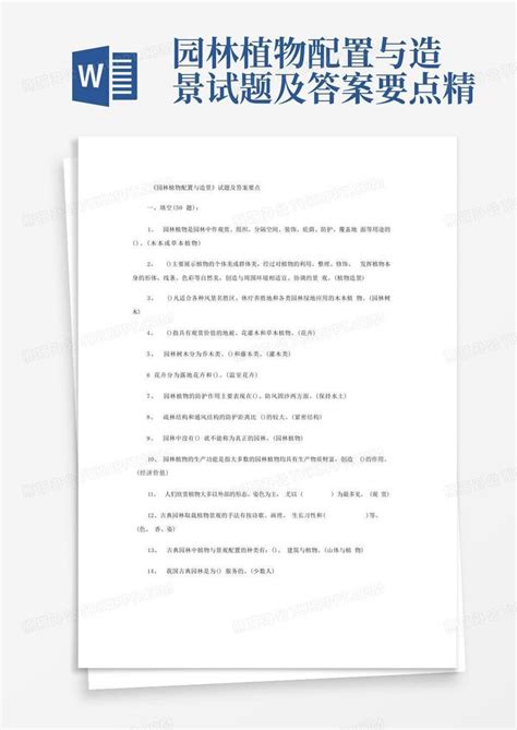 园林植物配置与造景试题及答案要点精word模板下载编号qkpdaaap熊猫办公