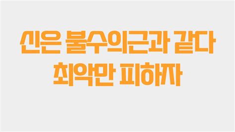 신은 불수의근과 같다 최악만 면하자상담문자 010 8889 6441 Youtube