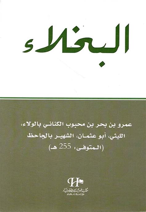 البخلاء الجاحظ كتب