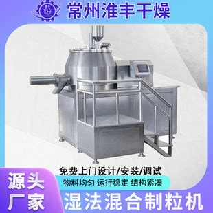 Ghl型高速制粒混合机不锈钢湿法造粒机湿法混合制粒机 厂家供应 阿里巴巴