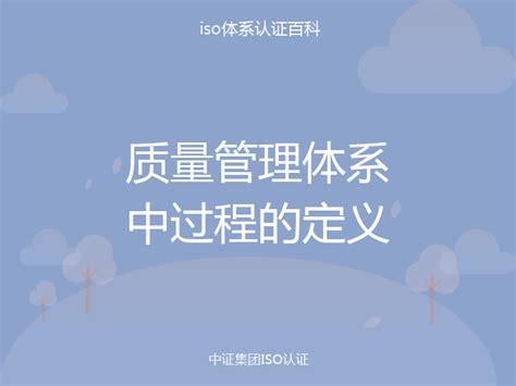 质量管理体系中过程的定义 中证集团iso认证百科