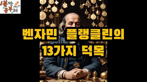 벤자민 프랭클린의 13가지 덕목 이대로만 살면 인생 성공 1분만공부해 자기계발 벤자민프랭클린 Youtube