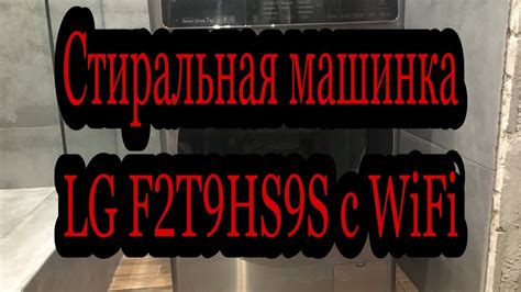 Стиральная машина LG F2T9HS9S | WIFI в стиралке - YouTube