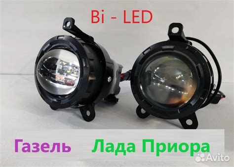 Противотуманки Bi Led линзы Газель next/ Priora купить в Москве ТАЙВАНЬ ...