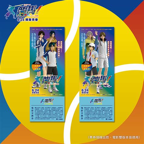 捷傑電影 🔥《＃龍馬！新生網球王子劇場版》預售票開賣🔥 🔹 決勝版單人預售票．nt220