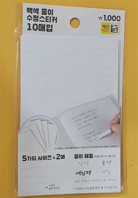 다이소 백색 종이 수정스티커 10매입 네이버 블로그