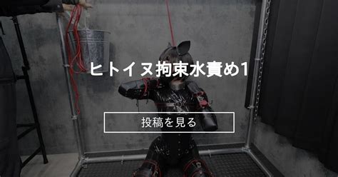 ヒトイヌ拘束水責め1 Sm、ヒトイヌ、ボンテージ、拘束 Lemonの投稿｜ファンティア Fantia