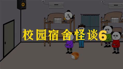 沙雕悬疑动画之校园宿舍怪谈6动漫动画短片好看视频