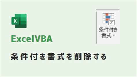 【エクセルマクロ】条件付き書式を削除する：使用例4選