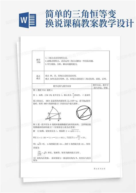 简单的三角恒等变换说课稿教案教学设计 Word模板下载编号qmmnjpmz熊猫办公