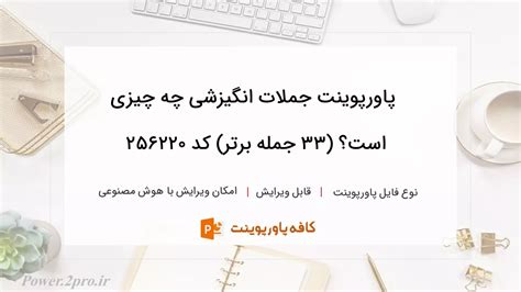 دانلود پاورپوینت جملات انگیزشی چه چیزی است؟ 33 جمله برتر کد 256220