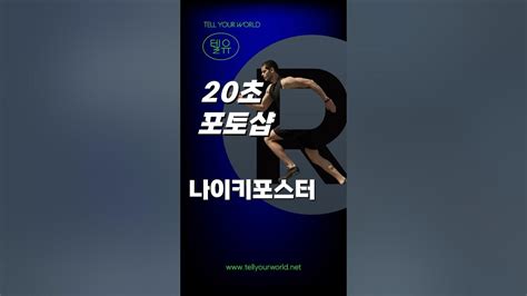 나이키 포스터 만들기 포토샵 일러스트 그래픽디자인 어도비 로고 사진보정 상세페이지 폰트 타이포그래피 드로잉 포샵 포스터 Youtube