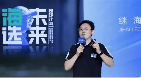 恭喜，孙继海正式上任，亮相新岗位，或成男足最大助力 足球 未来 中国