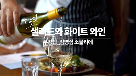 샐러드와 화이트 와인│쿠킹팁│김영심 소믈리에 Youtube