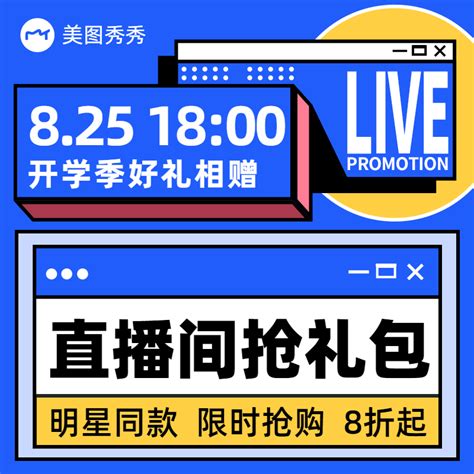 手绘扁平撞色风新学期直播间抢好礼电商主图 美图设计室