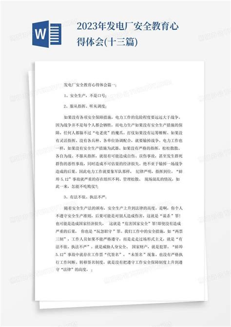 2023年发电厂安全教育心得体会十三篇 Word模板下载编号ldmrzbga熊猫办公