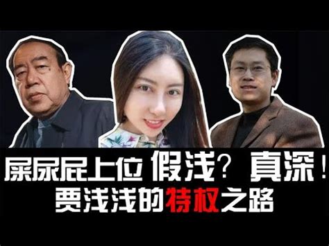 靠低俗荤段子上位作协谁在站台贾浅浅盘点文坛公主的特权之路东郭老贼 YouTube