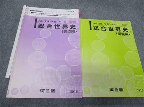 Yahooオークション Rs28 001 河合塾 総合世界史論述編講義編