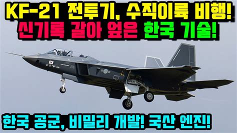 KF 21 전투기 수직 이륙 비행 국산 엔진 성공 YouTube