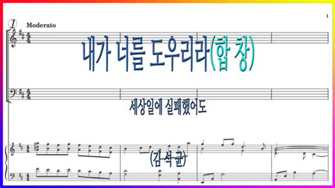 [합창] 내가 너를 도우리라 김석균 세상일에 실패했어도 파트연습 동영상 Youtube