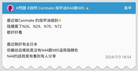 問題 詢問 Canmake 指甲油n44跟n85 💅 美甲板 Dcard