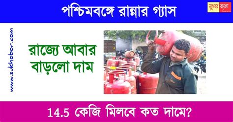 পশ্চিমবঙ্গে রান্নার গ্যাসের দাম বাড়লো জেনে নিন 14 2kg ঘরোয়া রান্নার