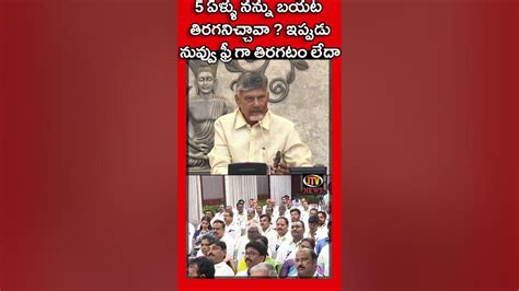 5 ఏళ్ళు నన్ను బయట తిరగనిచ్చావా ఇప్పుడు నువ్వు ఫ్రీ గా తిరగటం లేదా Ys Jagan Mohan Reddy