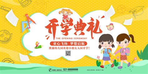 卡通简约幼儿园开园典礼展架设计图片下载 psd格式素材 熊猫办公