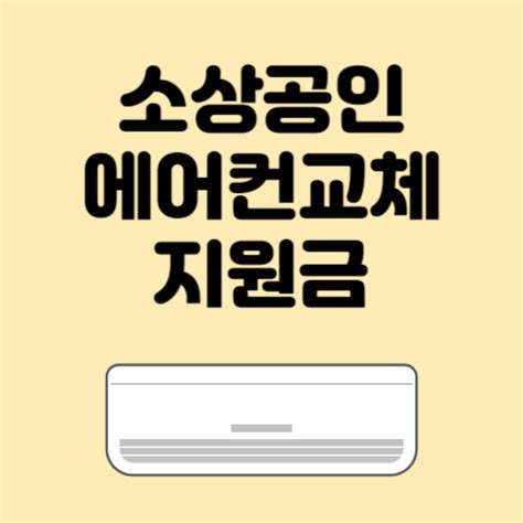 새 에어컨 교체 소상공인 160만원 지원 에어컨 교체 지원금
