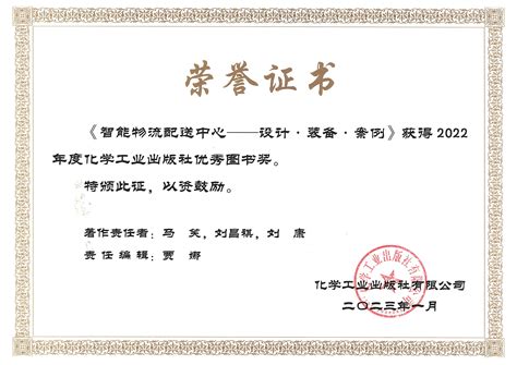 我司董事长马笑编写的智能物流配送中心设计装备案例一书获得了2022年度化学工业出版社优秀图书奖 山西迎才物流设备科技有限公司