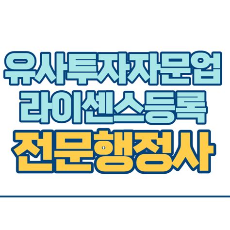 유사투자자문업 신고등록대행 전문행정사가 빠르게 진행합니다 금융감독원코인리딩방주식리딩방양도양수유투법인설립유사투자
