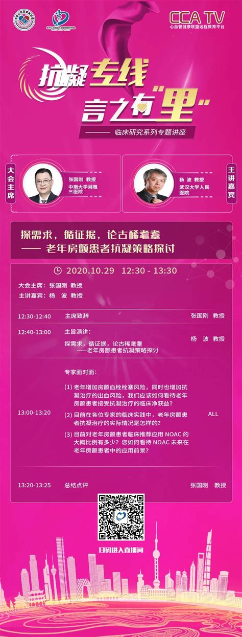 10月29日直播丨张国刚 杨波：探需求，循证据，论古稀耄耋——老年房颤患者抗凝策略探讨规范化