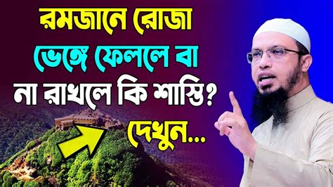রোজা না রাখলে বা ভেঙ্গে ফেললে কি হয় শায়খ আহমাদুল্লাহ রমাদান আমল