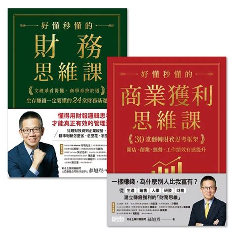 《好懂秒懂的商業理財套書共2冊》：財務思維課商業獲利思維課 三采文化