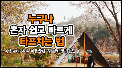 캠핑 타프 혼자 치는법 렉타타프 이거보면 한방에 끝 I 날씨에 따른 타프방향 및 설치방법 I 각 살아있는 타프 텐션 주기 꿀팁 I 데이지 체인 설치 방법 I 팩 선택 I