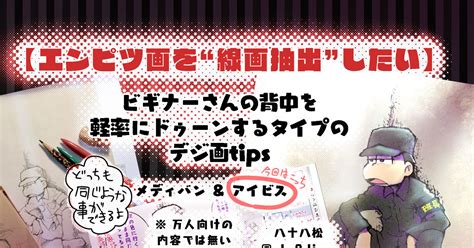 おそ松さん 🔰デジ画tips【エンピツ画を線画抽出したい】forビギナー 八十八松のマンガ 一松 お絵描き講座 メイキング Pixiv