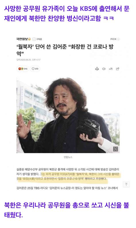 속보 피살 공무원 유족 측 “문재인정부는 북한만 찬양한 병신”