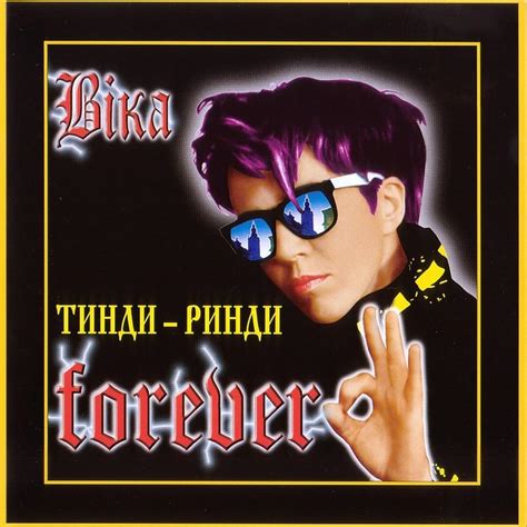 Сестричка Віка Sestrychka Vika Тинди ринди Forever Lyrics And