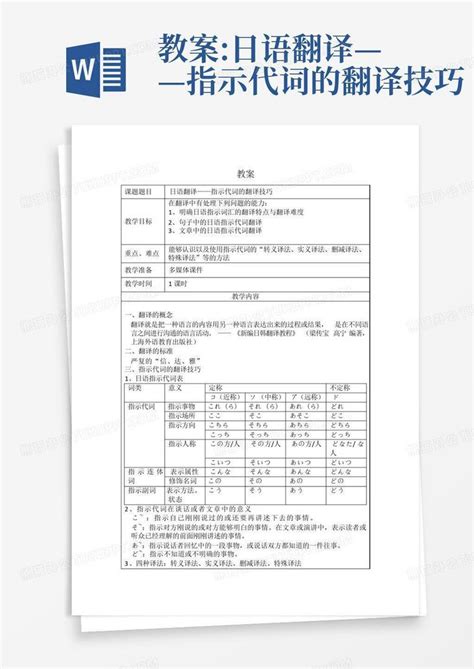 教案 日语翻译指示代词的翻译技巧Word模板下载 编号qapxrewd 熊猫办公