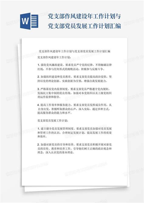 党支部作风建设年工作计划与党支部党员发展工作计划汇编 Word模板下载编号qpeagmem熊猫办公
