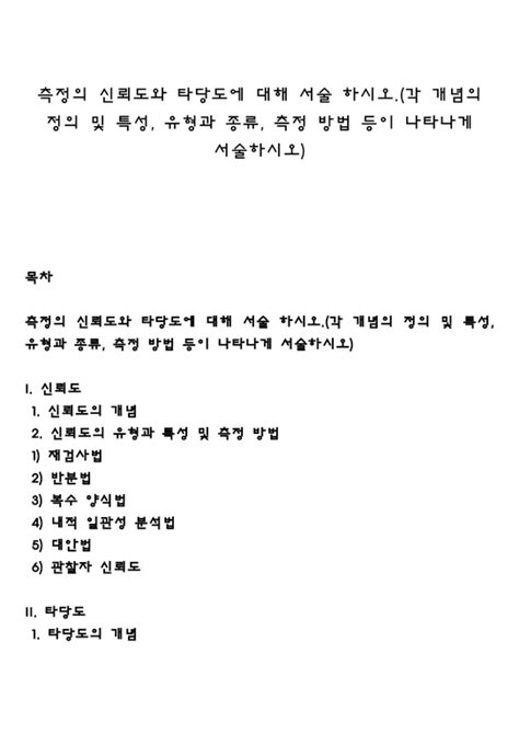 측정의 신뢰도와 타당도에 대해 서술 하시오각 개념의 정의 및 특성 유형과 종류 측정 방법 등이 나타나게 서술하시오 사회과학