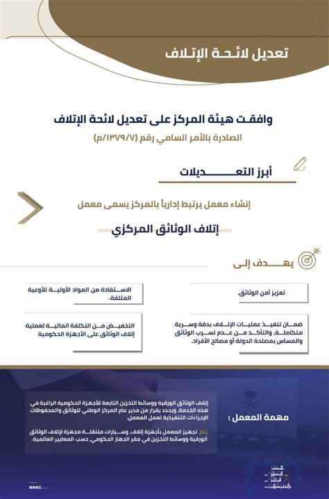 المركز الوطني للوثائق والمحفوظات يعلن تعديل لائحة الإتلاف جريدة المدينة