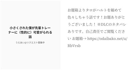 R 18 37 小さくされた僕が先輩トレーナーに（性的に）可愛がられる話 ポケモンのサイズフェチ小説 う Pixiv