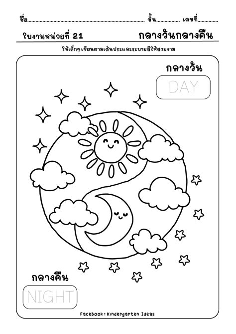 ⛅🌞🌈 ใบงานหน่วยกลางวันกลางคืน 🌝⭐🌛 Kindergarten Ideas