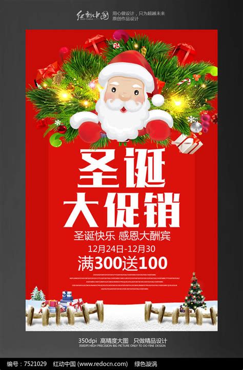 圣诞节促销海报图片下载 红动中国