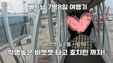 악명높은 비엣젯항공~~베트남 호치민으로 출발 Youtube