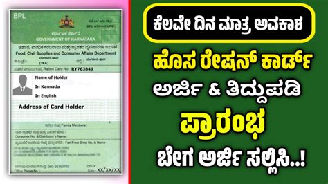 New Ration Card Update ಹೊಸ ರೇಷನ್ ಕಾರ್ಡ್ ಅರ್ಜಿ ಮತ್ತು ತಿದ್ದುಪಡಿಗೆ ಇನ್ನೂ