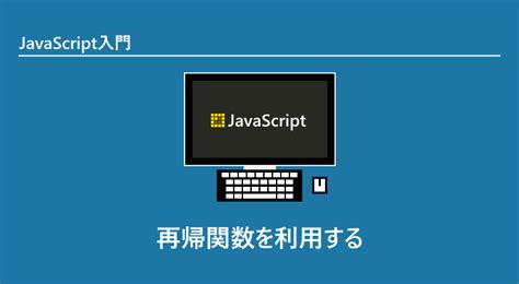 Javascript 再帰関数を利用する
