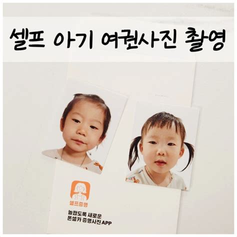 아기 여권사진 셀프촬영 아이 증명사진 어플로 집에서 찍기f영유아 여권사진 규정 네이버 블로그