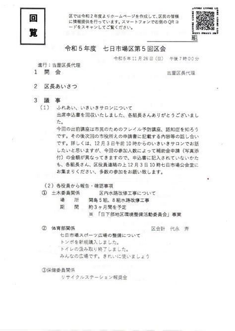 令和5年度、第5回区会開催 七日市場区ホームページ